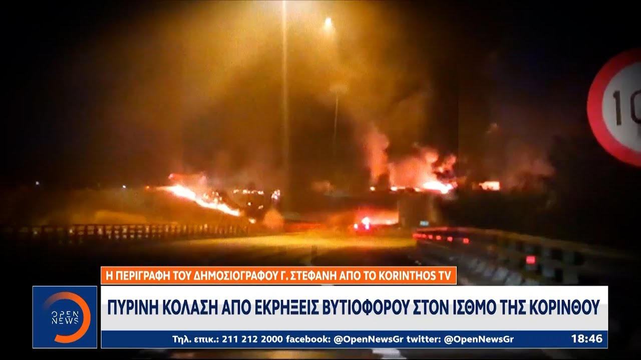 Πύρινη κόλαση από εκρήξεις βυτιοφόρου στον Ισθμό της Κορίνθου | Ethnos ...