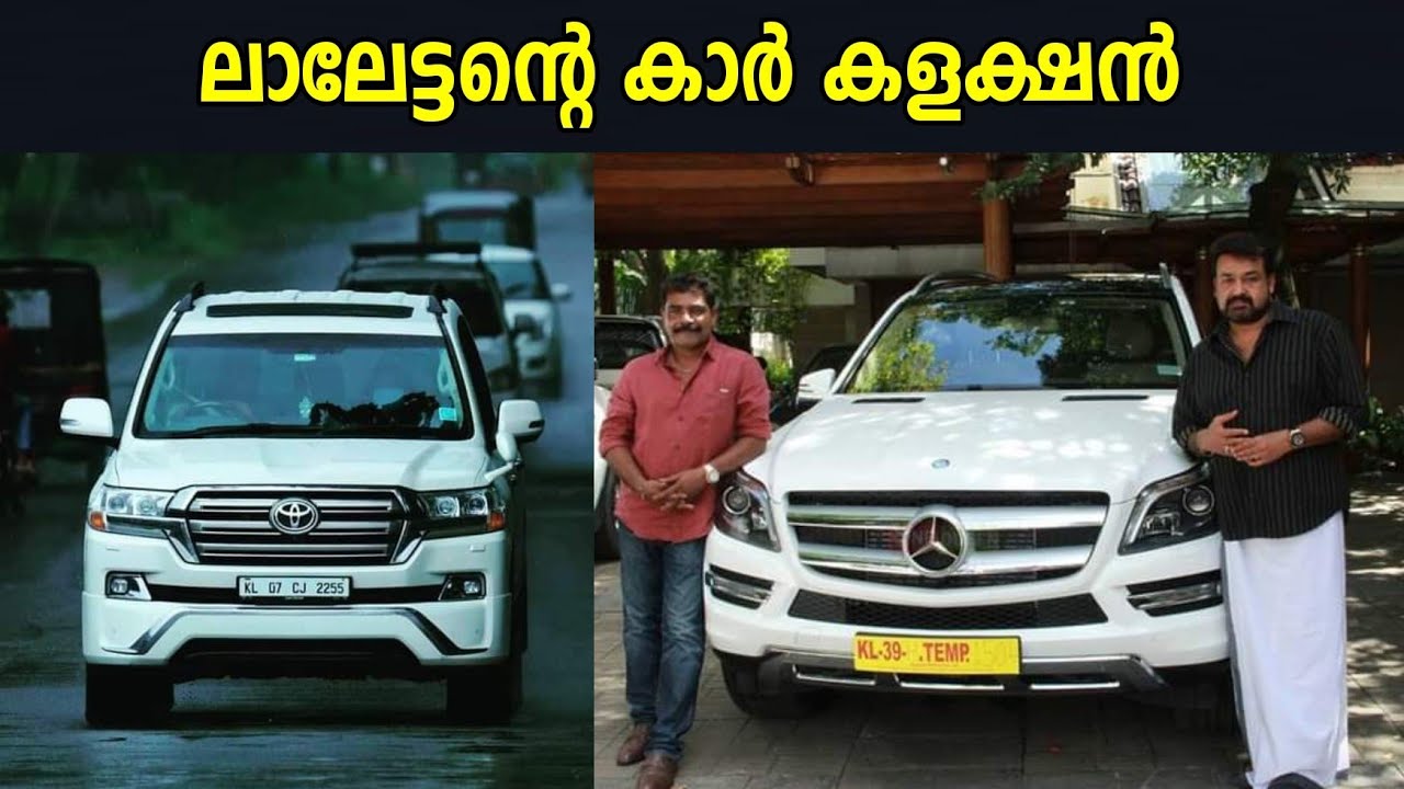 ലാലേട്ടന്റെ കാർ കളക്ഷൻ | Mohanlal car collection - YouTube
