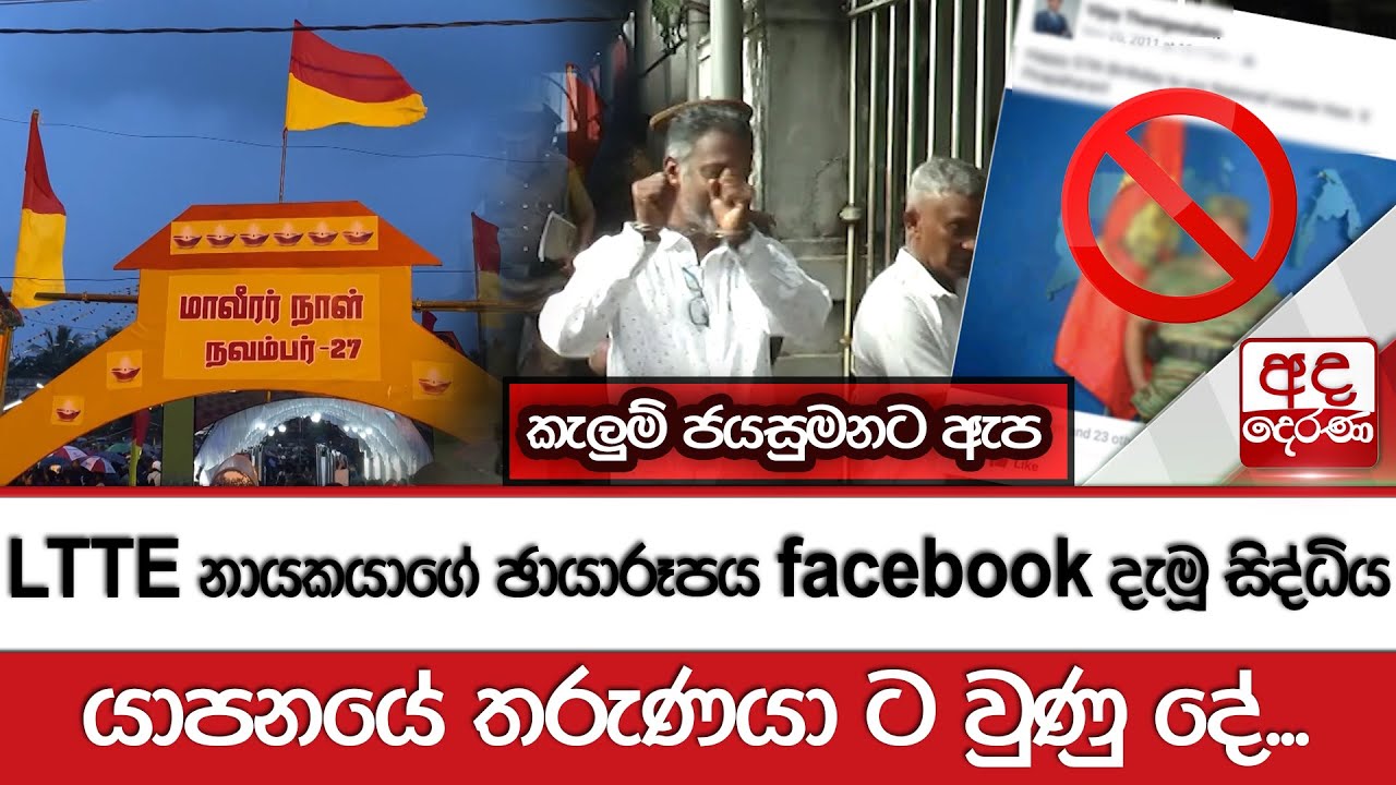 LTTE නායකයාගේ ඡායාරූපය facebook දැමූ සිද්ධිය... යාපනයේ තරුණයා ට වුණු දේ ...