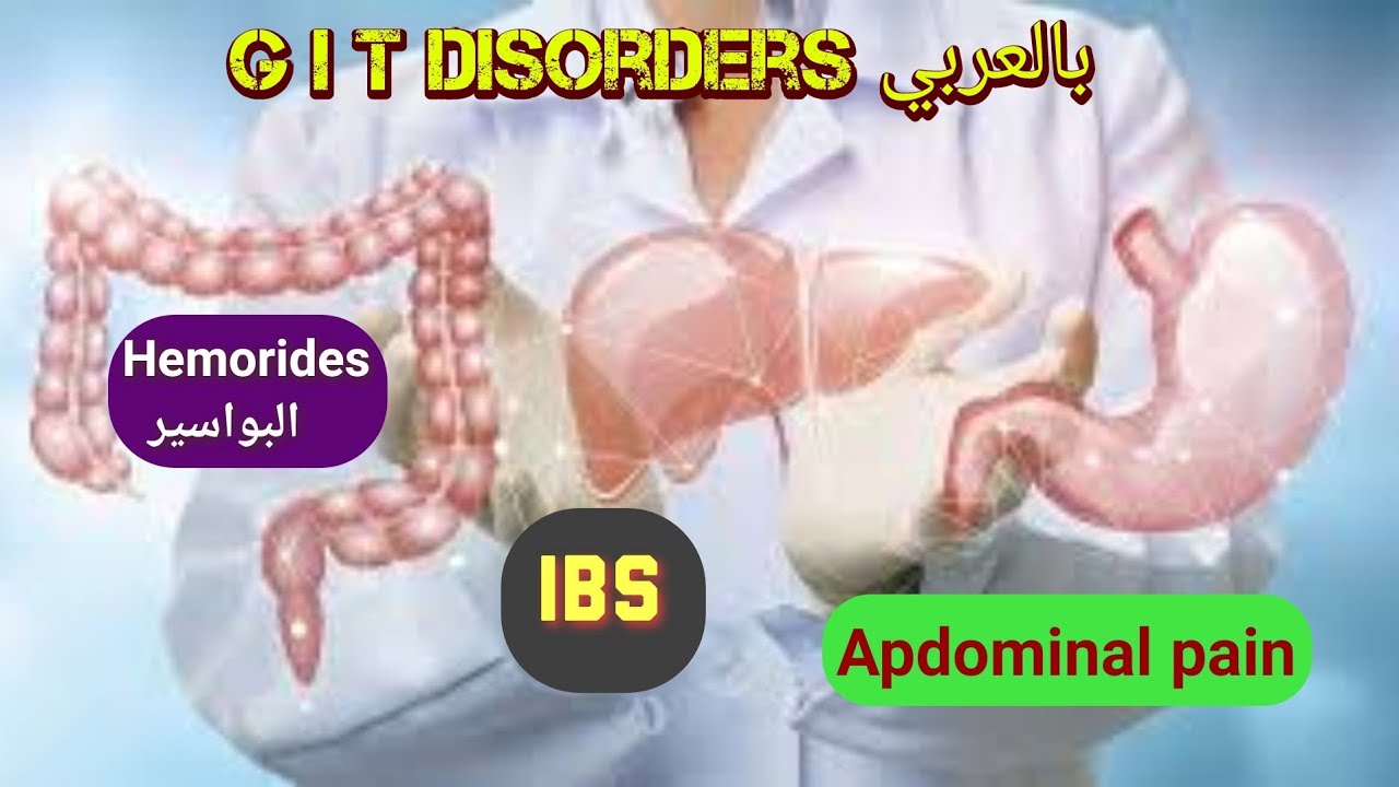 IBS,Hemorides,abdominal pain بالعريي | GIT disorders | "Community ...