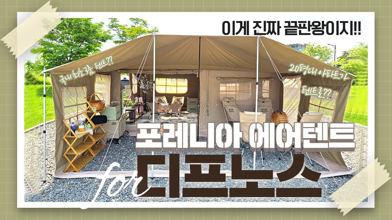 이게 아파트야 텐트야 보자마자 입이 쩍 벌어지는 더 커지고 더 실용적인 포레니아 디프노스 장박 에어텐트 투룸으로 모자라
