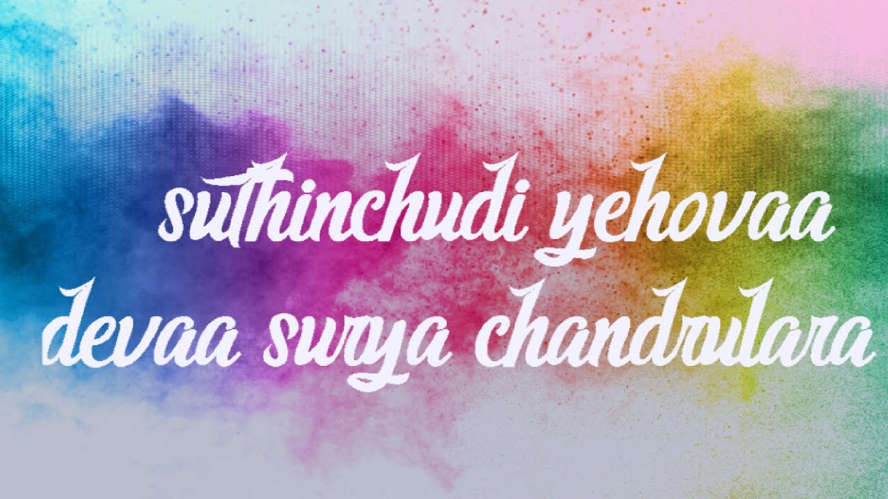 Sthuthinchudi Yehova Devuni స్తుతించుడి యెహోవా దేవుని #hebronzionsongs ...