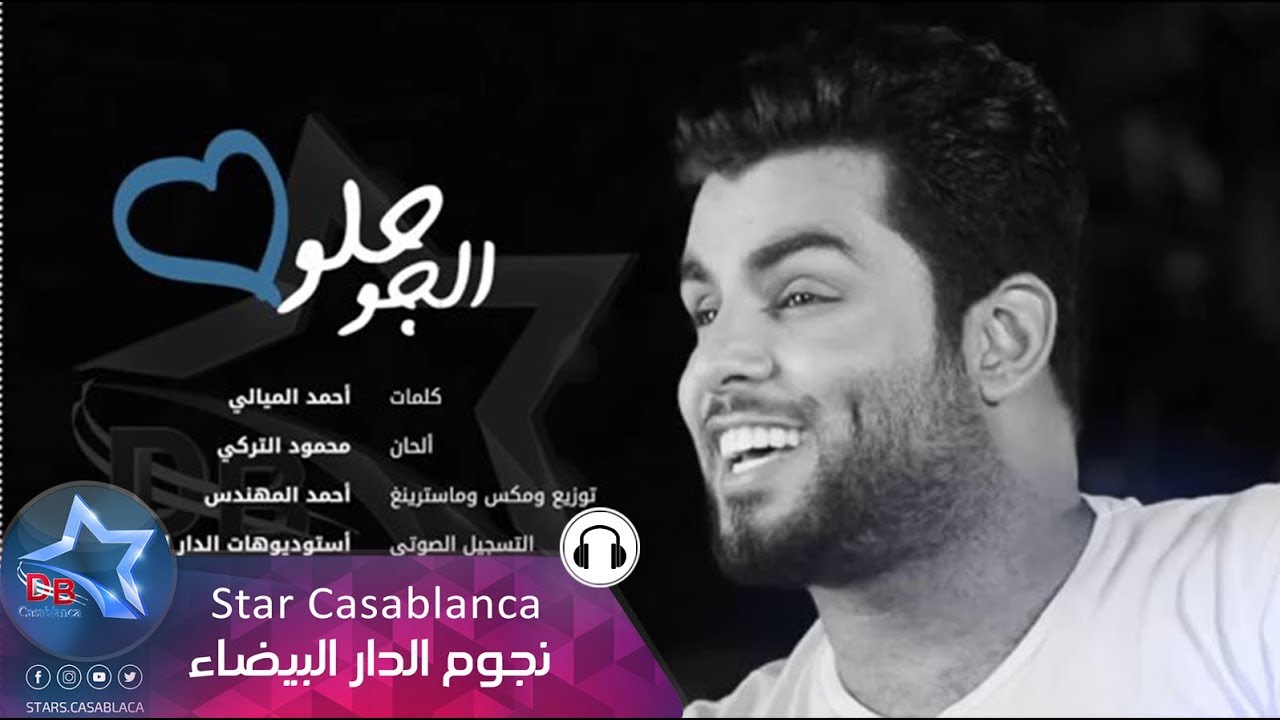 محمود التركي - الجو حلو (حصرياً) | Mahmoud Al Turki - El Jaw Helo ...