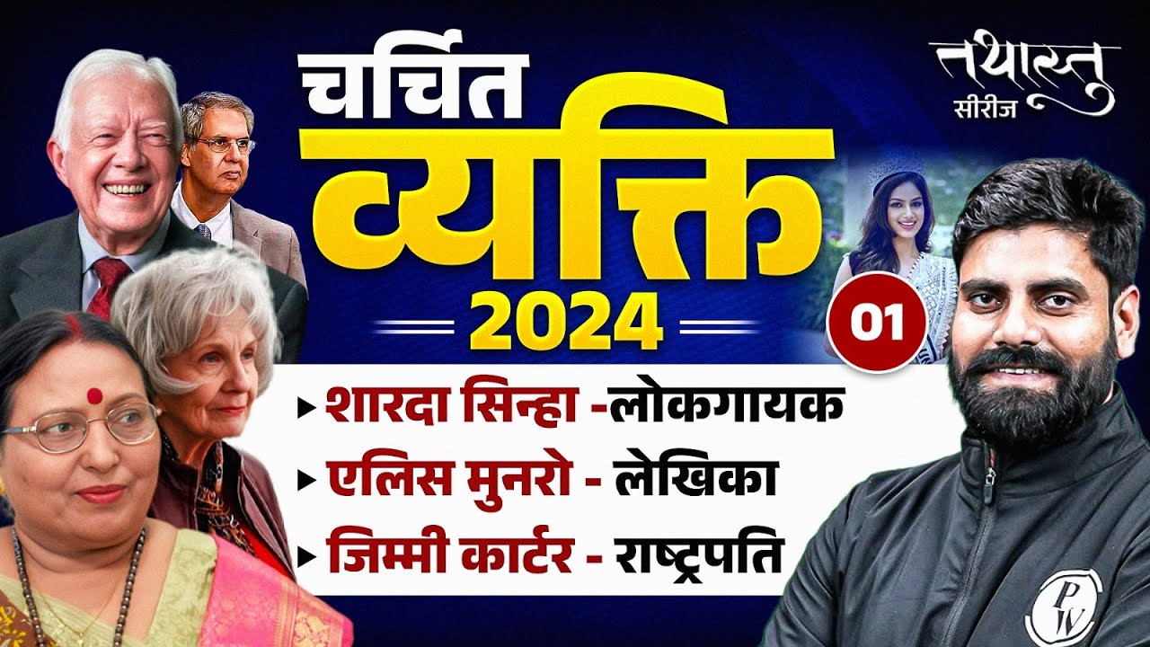 Famous Personalities 2024 | Charchit Vyakti 2024 Current Affairs | Tathastu Series By Arun Sir ...