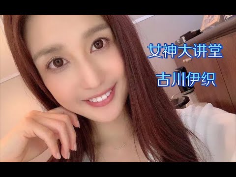 【古川伊织】女神大讲堂（第40期）