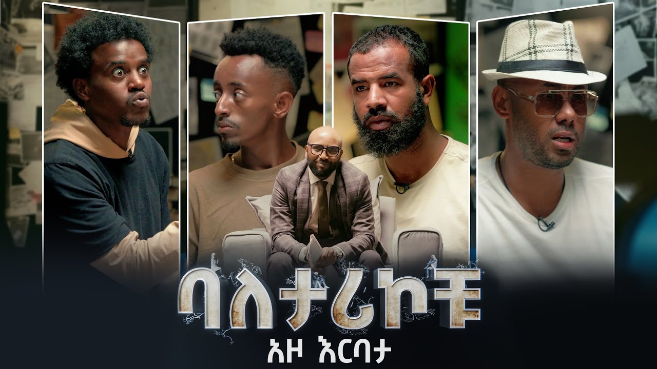 ባለታሪኮቹ: አዞ እርባታ | Baletarikochu Episode 12 | Dink TV - YouTube
