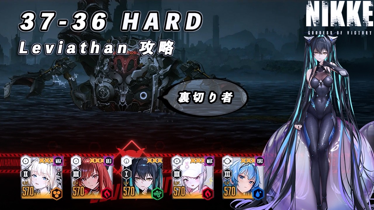 【NIKKE】37-36 HARD Leviathan 攻略動画 ~リトルマーメイド使用~【メガニケ】 #NIKKE #メガニケ #勝利の女神 ...