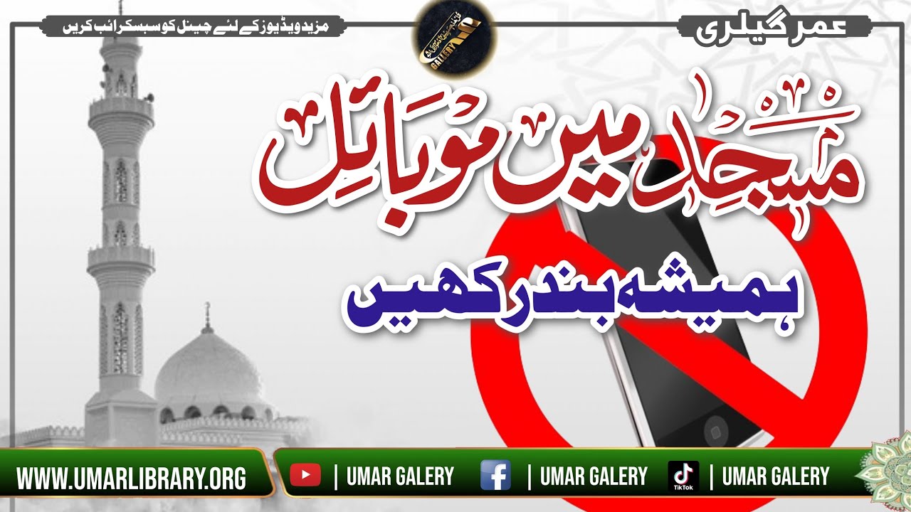 Majid Me Mobile Band Rakhen | مسجد میں موبائل بند رکھیں | Switch Off ...