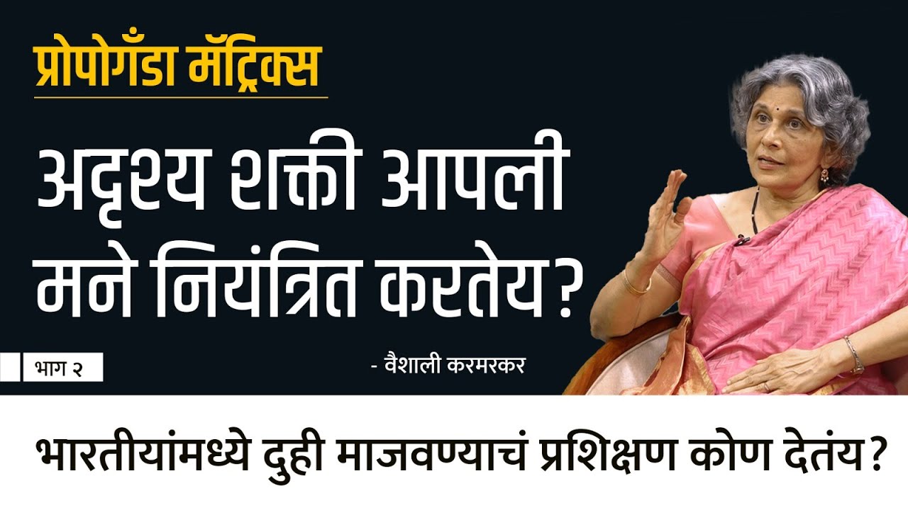 तुमच्यावर कुणाचं प्रपोगँडा मॅट्रिक्स काम करतंय? | Vaishali Karmarkar | EP - 2/3 | Behind The ...