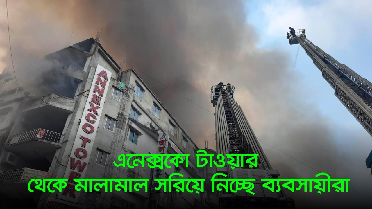 এনেক্সকো টাওয়ার থেকে মালামাল সরিয়ে নিচ্ছে ব্যবসায়ীরা | Fire | Bongo ...