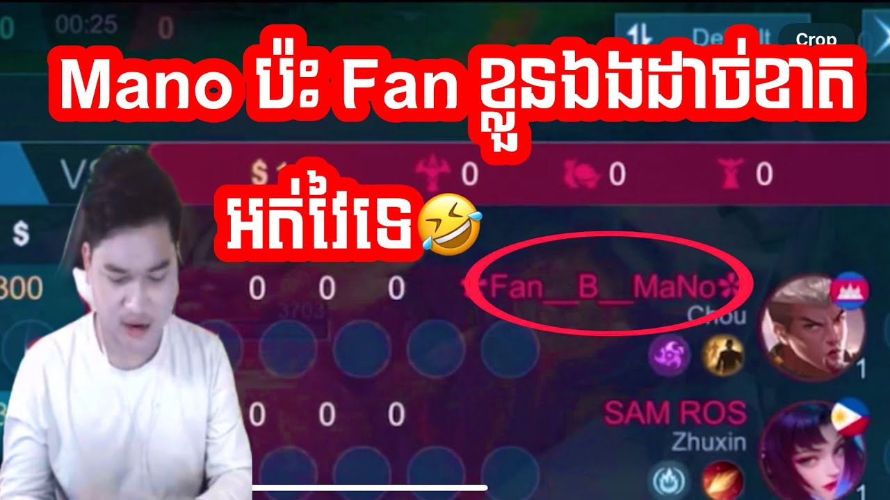 Mano ប៉ះ fan ខ្លួនឯងដាច់ខាតអត់វៃទេ 🤣 Mano Gaming - YouTube