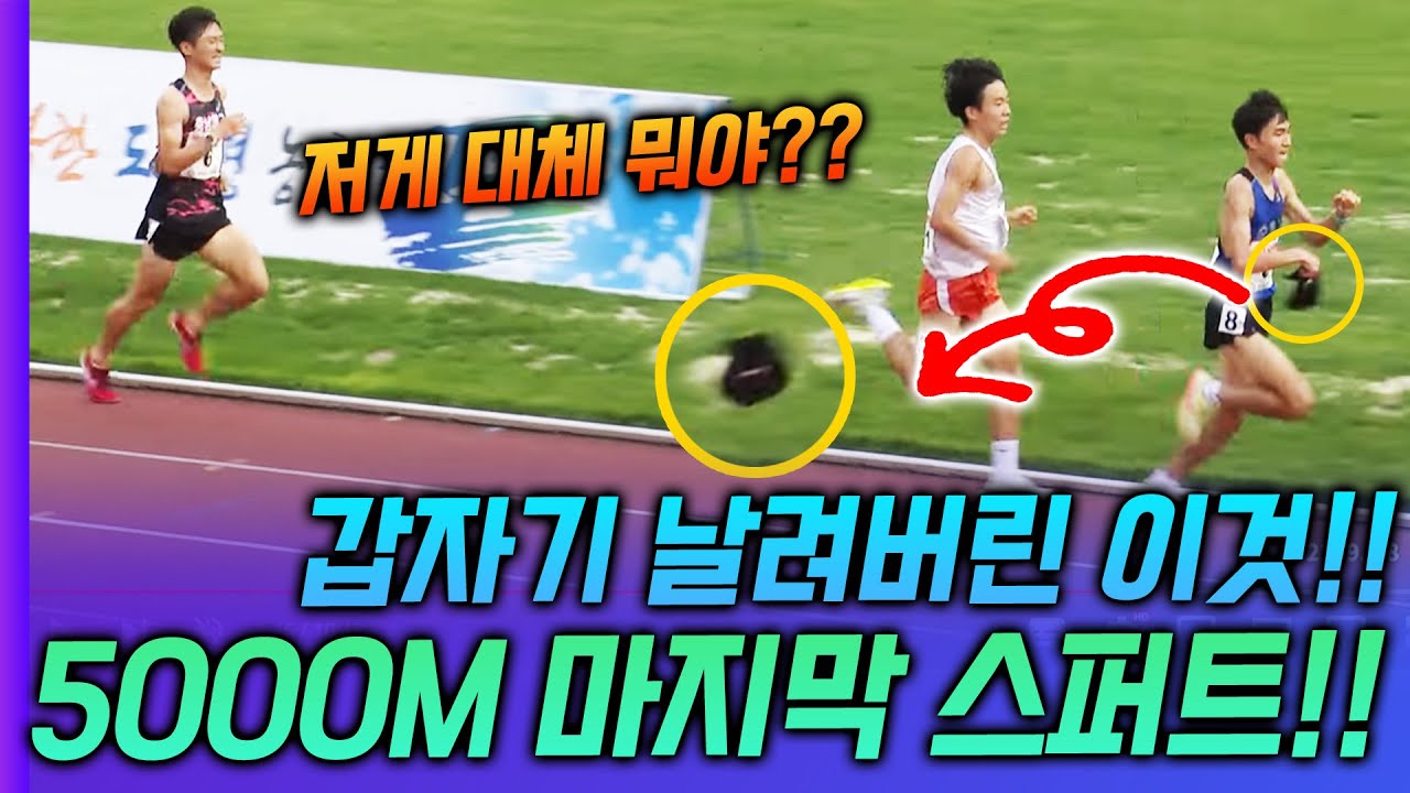 저게 뭐야 대체?? 5000M 마지막 바퀴 갑자기 1등선수가 모자를 날렸다! 모든걸 쏟아부은 마지막 스퍼트! 과연 승자는 누구에게로? - YouTube
