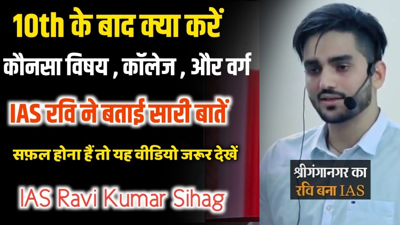 IAS Ravi Kumar Sihag | 10th के बाद क्या करें | मोटिवेशनल वीडियो |कैसे IAS , IPS या सरकारी ऑफिसर ...