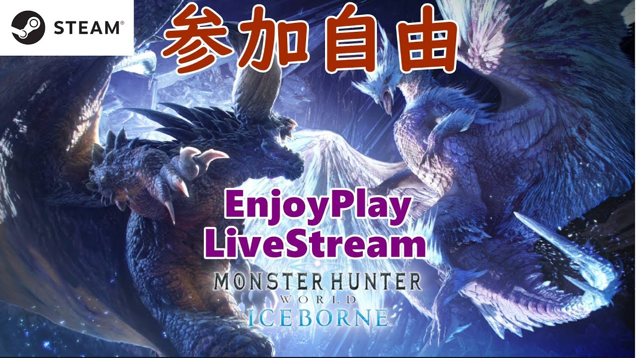 [MHW：IB Steam版 参加自由]今日もひたすら調査クエとか。（エンジョイ配信、モンスターハンターワールド：アイスボーン） - YouTube