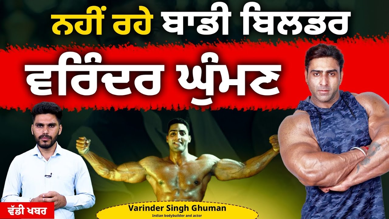 Bodybuilder Virender Ghuman is no more l THE KHALAS TV - YouTube