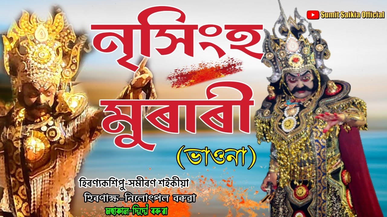 নৃসিংহ মুৰাৰী||ভাওনা-২০২১||Nrishingha murari||Bhawna||Assamese Bhauna ...