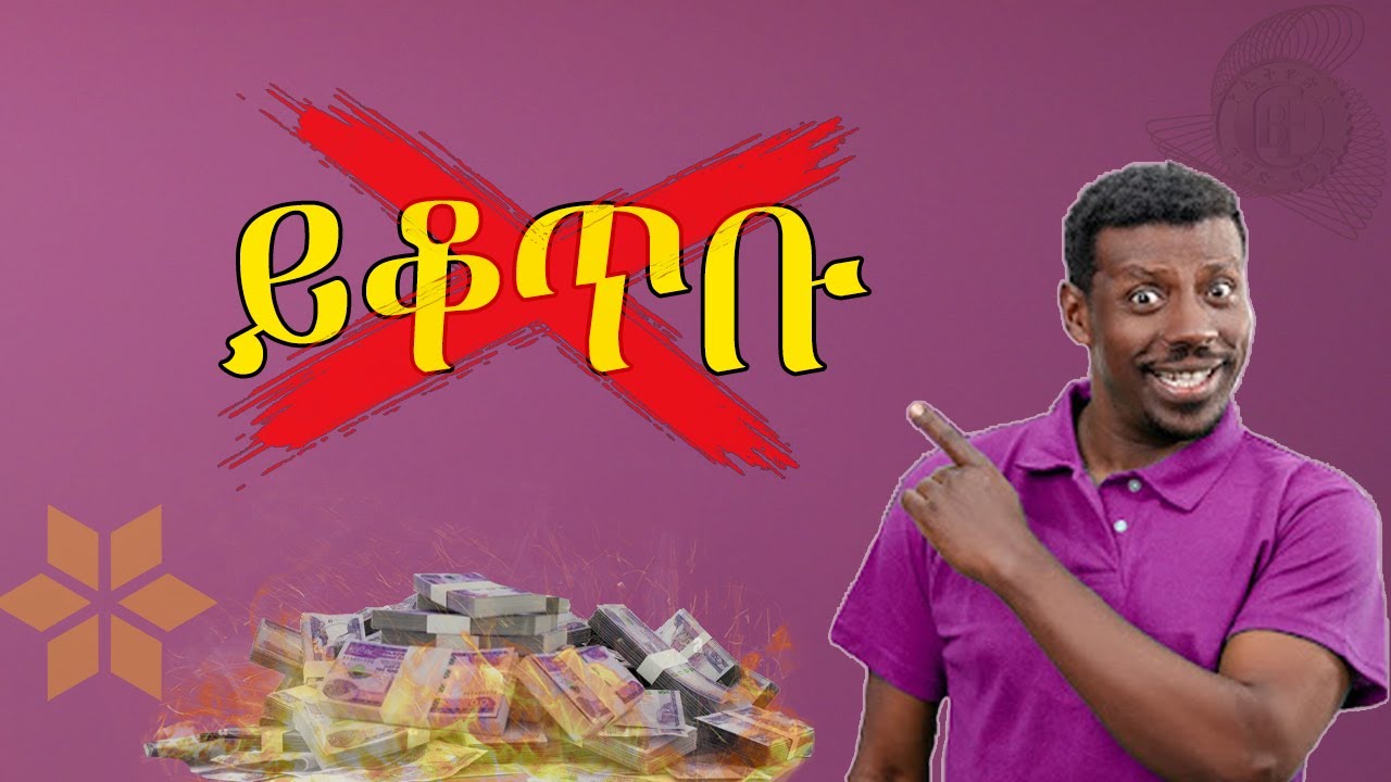 ገንዘብን ባንክ የመቆጠብ አሳዛኝ እውነታ |JEGNA - YouTube