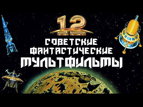 Советские фантастические мультфильмы 12 лучших | Про космос, пришельцев, инопланетян, роботов и др.