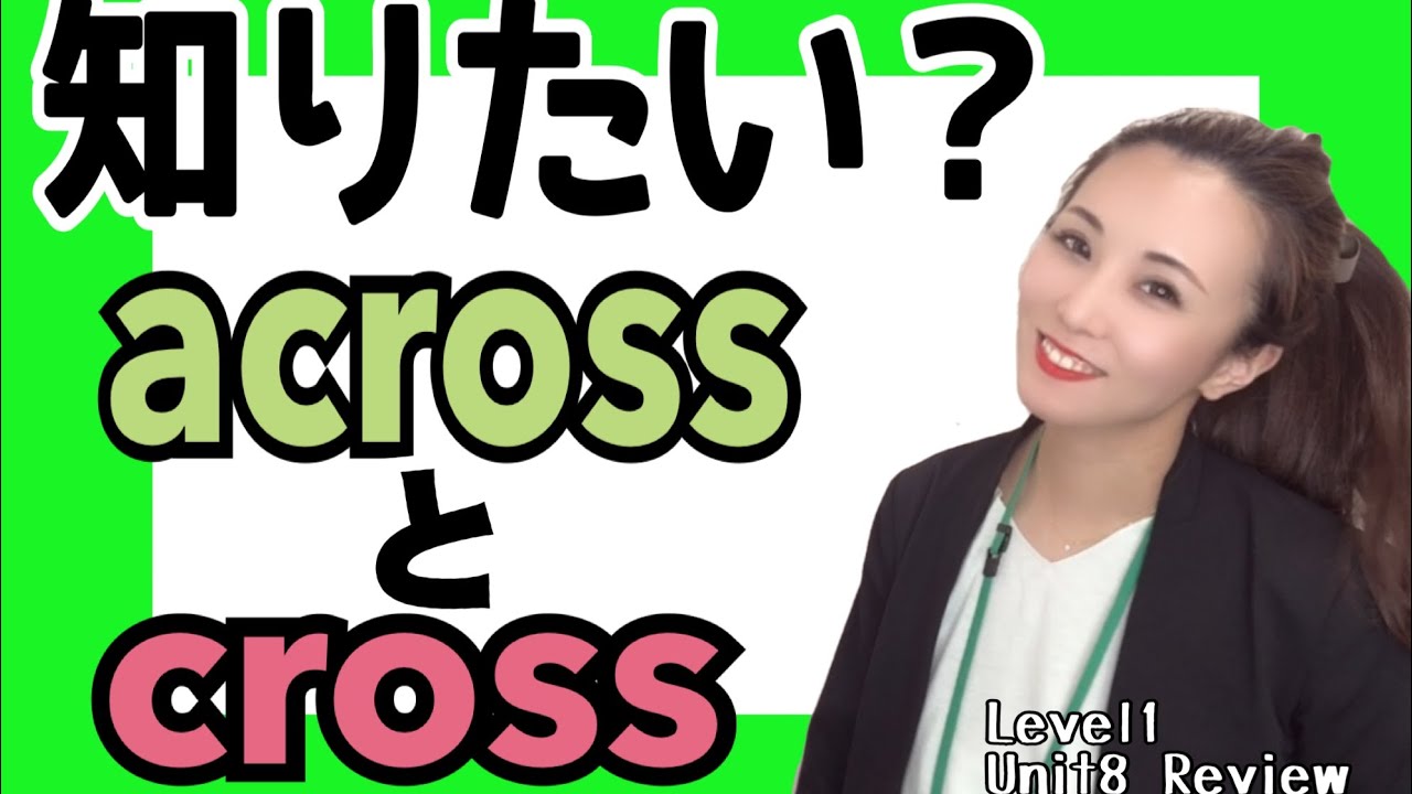 Crossとacrossは何が違うの？ Level1/Unit8/ReviewA[187] - YouTube