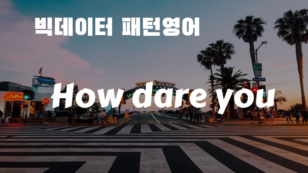 [조셉의 빅데이터 패턴 영어 #198] How dare you - YouTube