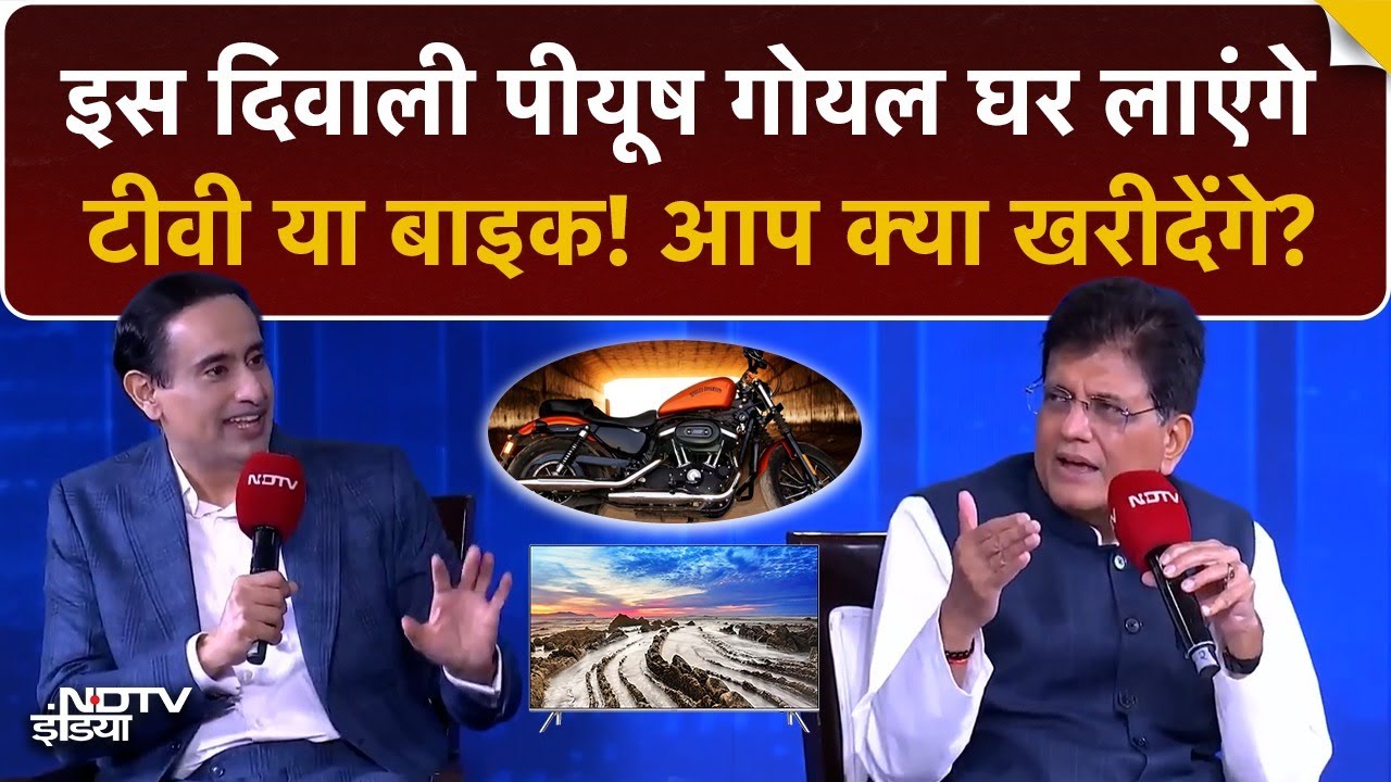 GST Reforms: इस Diwali Piyush Goyal घर लाएंगे TV या Bike? आपकी खरीदारी ...