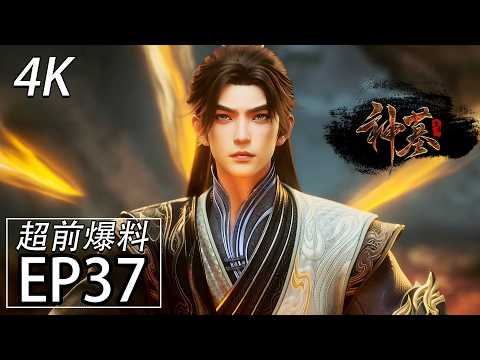 【无损4K】上帝的葬礼37集超前爆料：辰南VS杜家少主，结局意想不到！