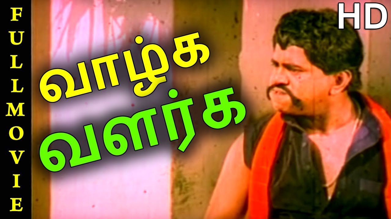 Vazhga Valarga Full Movie HD | Radha Ravi | Saridha | Ilayaraaja - YouTube