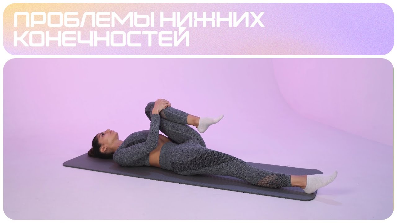 Упражнения для растяжки мышц Проблемы нижних конечностей Комплекс