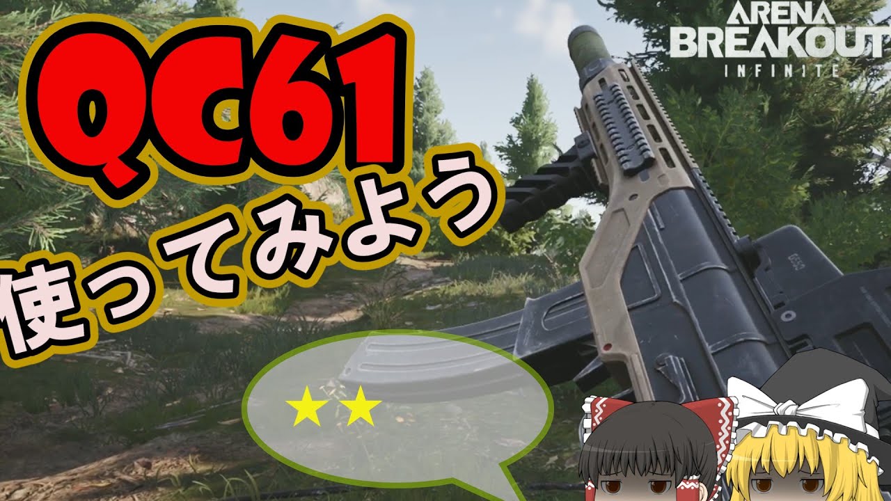 （ArenaBreakout:Infinite）カモナ移住記16＃~QC61使ってみよう~（ゆっくり実況） - YouTube