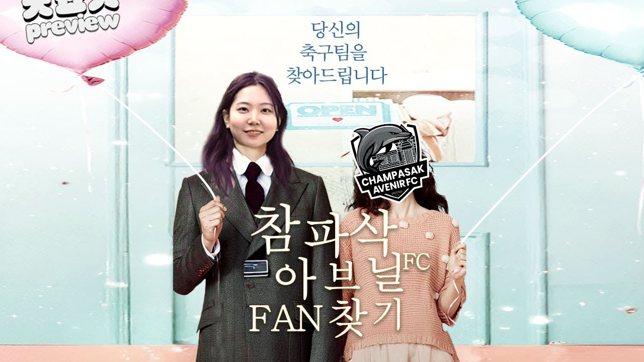 [PREVIEW CAFC] 서울에서 김서방 말고 참파삭 아브닐 FC 팬 찾기😎 l Finding Champasak Avenir ...