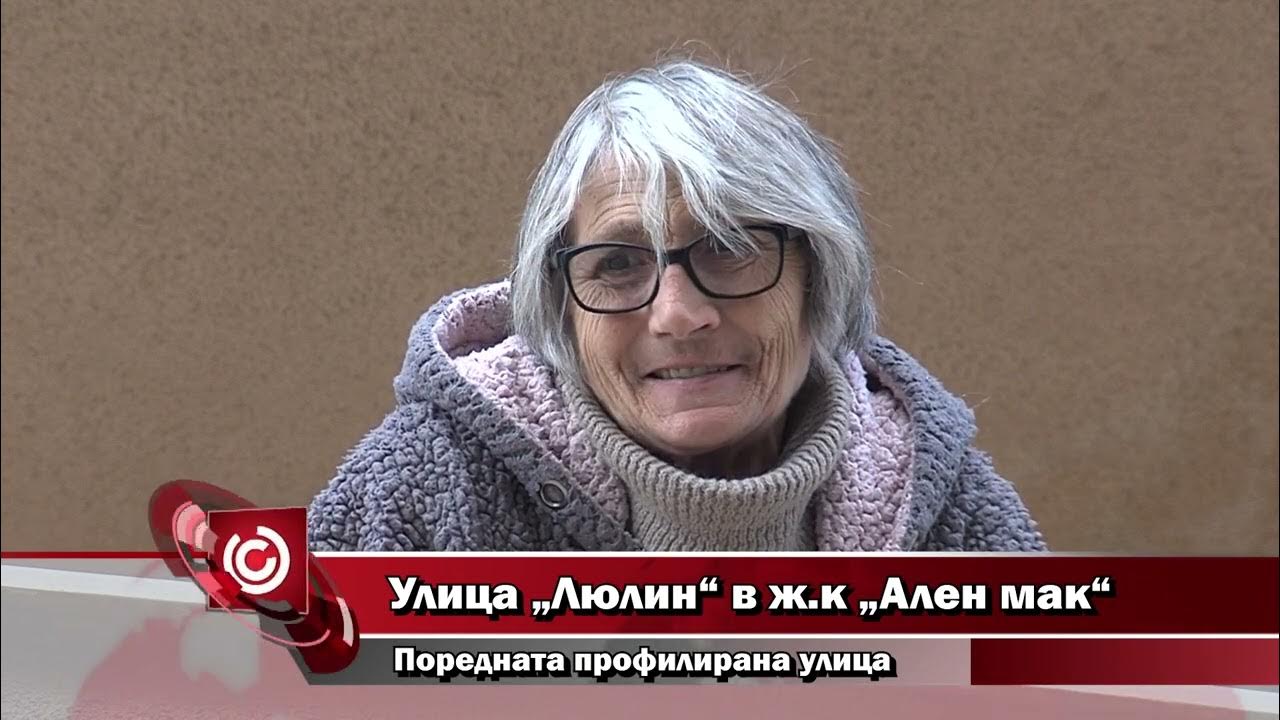 Улица "Люлин" в ж.к. Ален Мак - YouTube