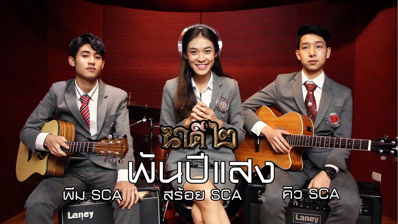 พันปีแสง : เพลงประกอบภาพยนตร์ นาคี ๒ | Cover | SCA STUDIO | สร้อย SCA Feat. พีม SCA, คิว SCA ...