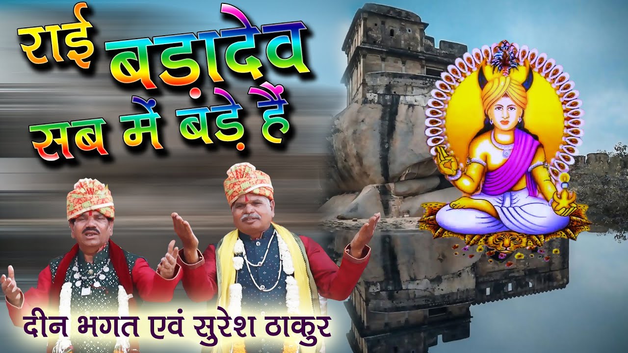 राई_बड़ादेव सब में बड़े है_दीनभगत एवं सुरेश ठाकुर Rai Badadev sab mein ...