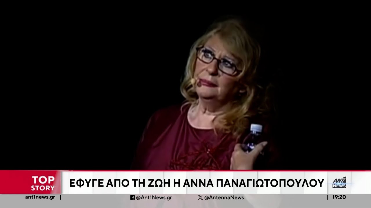 Άννα Παναγιωτοπούλου “Έφυγε” από τη ζωή η αγαπημένη ηθοποιός Youtube