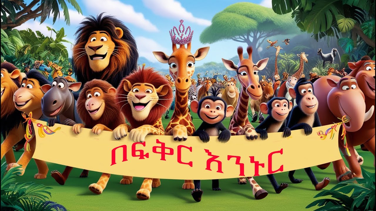 Zema Kids በፍቅር እንኑር - YouTube