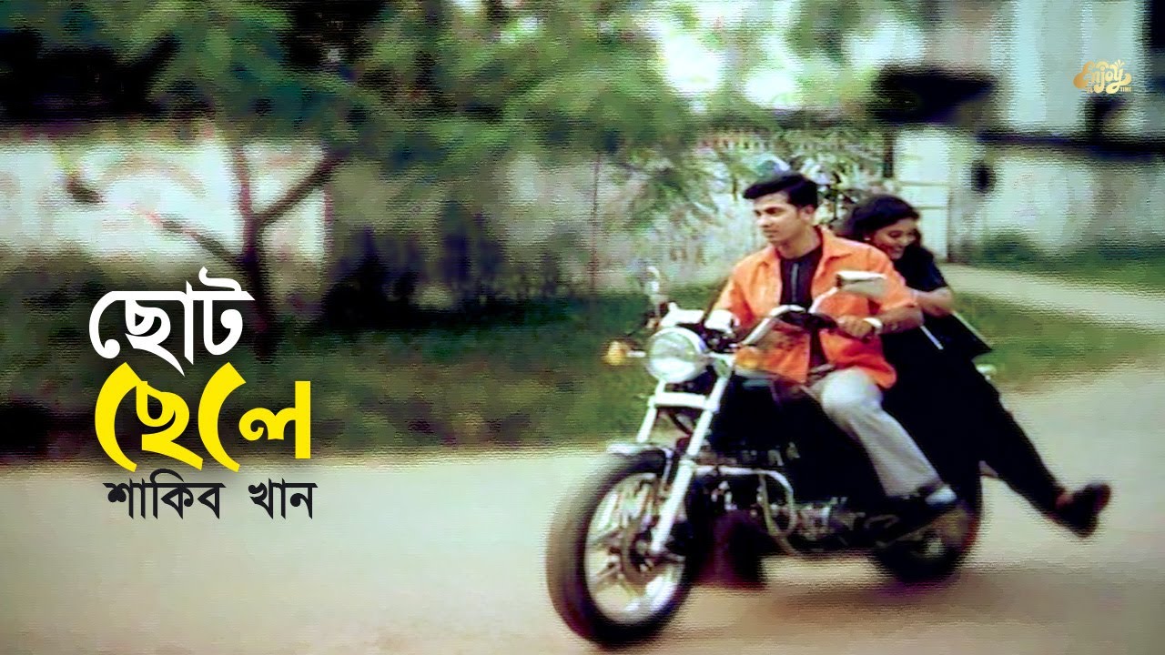 Choto Chele | ঘরের ছোট ছেলে শাকিব খান | Shakib Khan | Mousumi | Amin ...