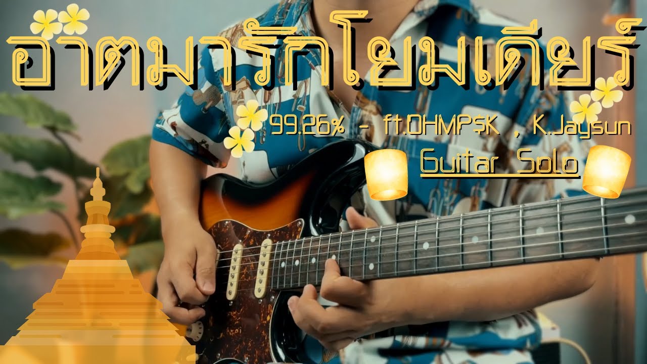 อาตมารักโยมเดียร์ - 99.26% ft.OHMP$K , K.Jaysun | Guitar Solo #อาตมารัก ...