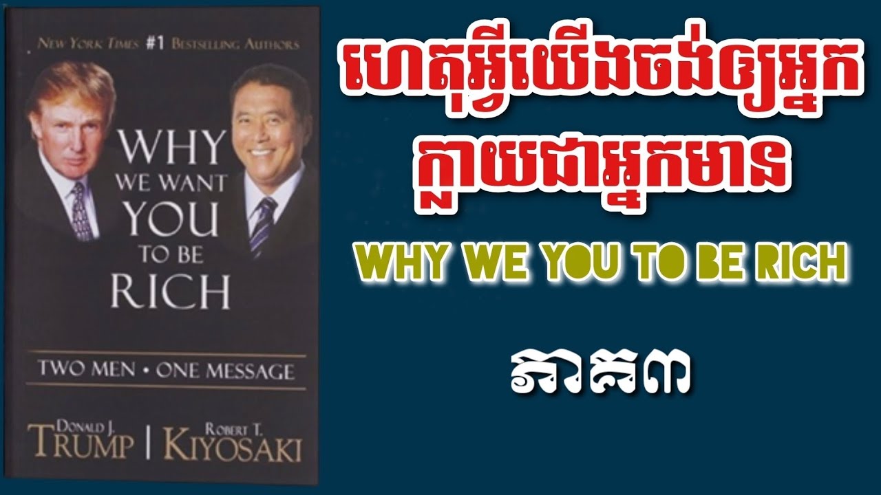 ហេតុអ្វី យើងចង់ឲ្យអ្នកក្លាយជាអ្នកមាន ភាគ៣/Why we want you to be rich ...