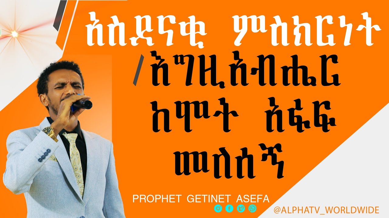 ድንቅ ምስክርነት//እግዚአብሔር ከሞት አፍአፍ መለሰኝ//Prophet getnet Asefa//@AlphaTv ...