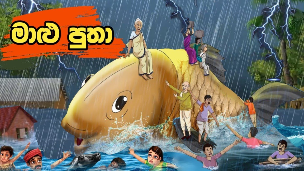 මාළු පුතා | Malu putha | sinhala cartoon | lama kathanadara sinhala ...