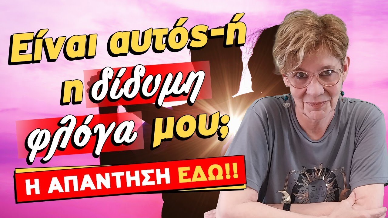 Είναι το πρόσωπο που θέλω η δίδυμη μου φλόγα; (2024) Ρίξιμο Ταρώ, Pick ...