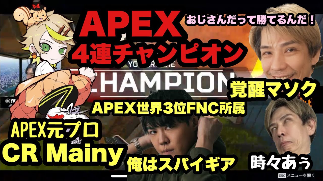 SPYGEAとはじめましてのCR_Mainy君といつもの蛇足さんで現在魔境のプラチナ帯にて4連続チャンピオン！！【スパイギア】【クレイジーラクーン】【あぅ】【APEX】【FNATIC】【フナ ...