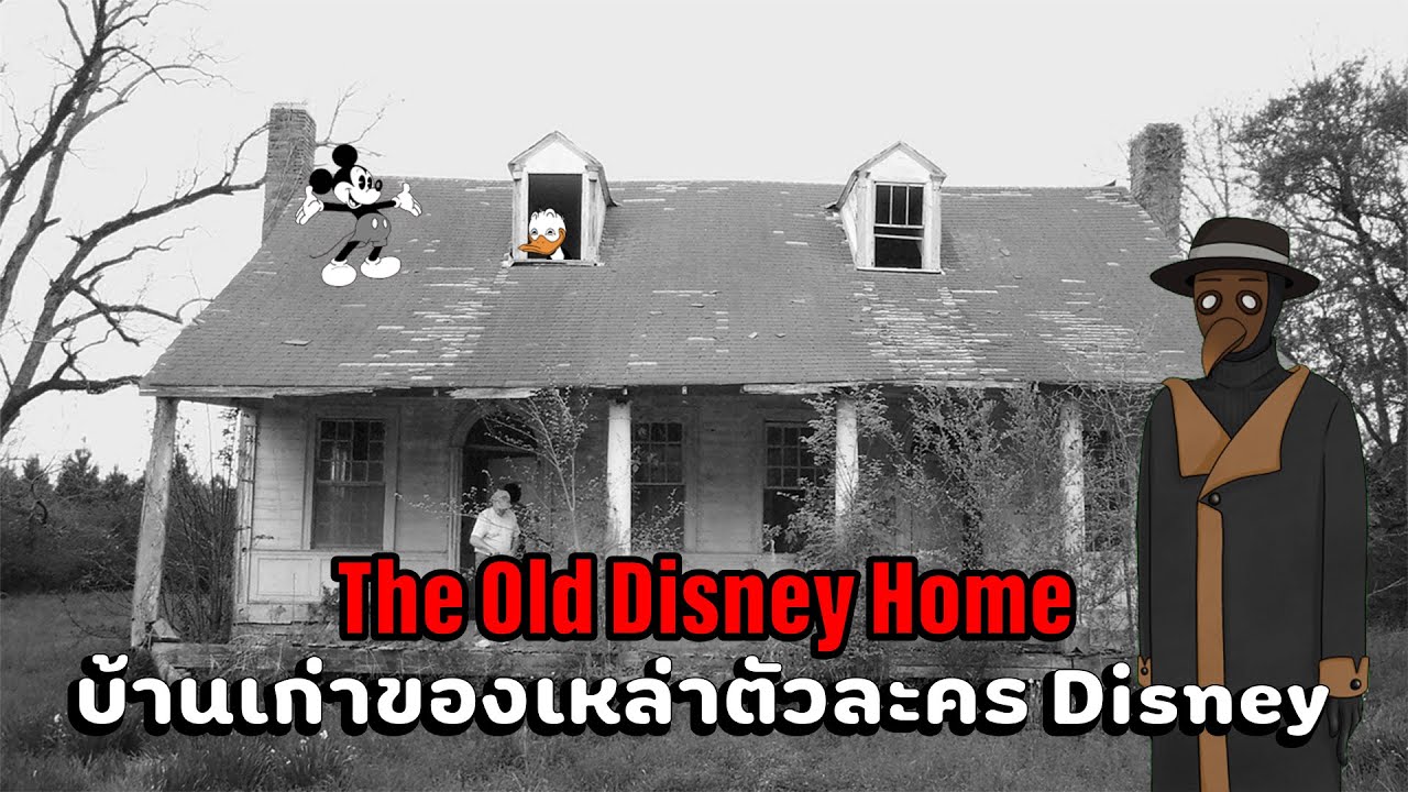 The Old Disney Home - บ้านเก่าของเหล่าตัวละคร #creepypasta - YouTube