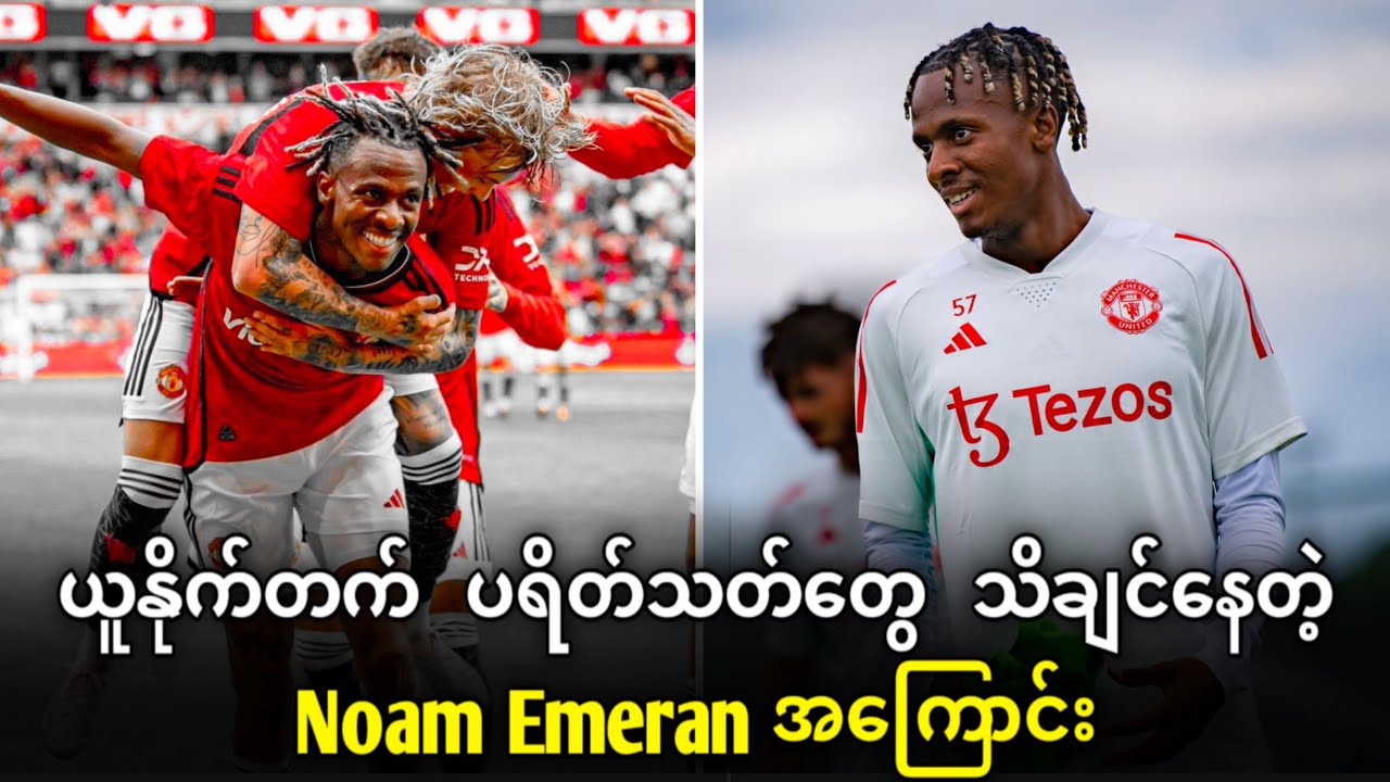 ယူနိုက်တက်ပရိသတ်တွေသိချင်နေတဲ့ Noam Emeran ရဲ့ အကြောင်း - YouTube