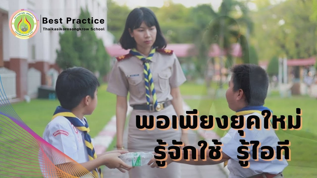 VTR Best Practice "พอเพียงยุคใหม่ รู้จักใช้ รู้ไอที" โรงเรียนบริษัทไทยกสิกรสงเคราะห์ - YouTube