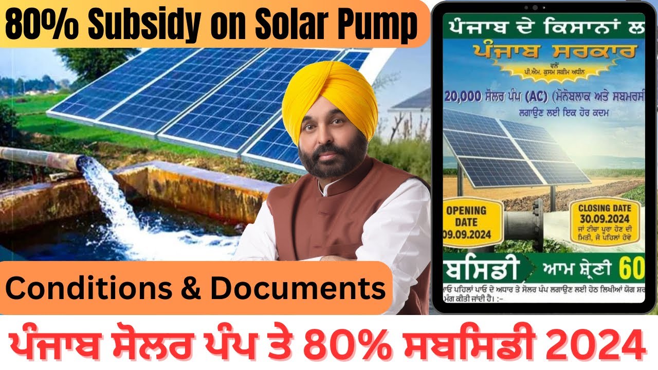 Solar Pump subsidy in Punjab 2024| ਪੰਜਾਬ ਸੋਲਰ ਪੰਪ ਤੇ 80% ਸਬਸਿਡੀ 2024 ...