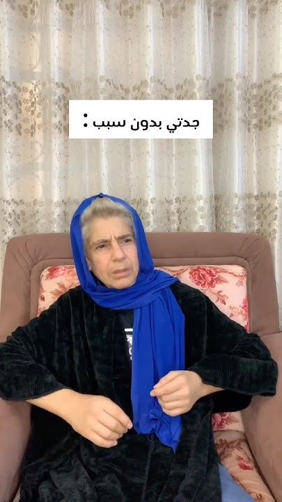 جدتي بدون سبب 😂 Youtube