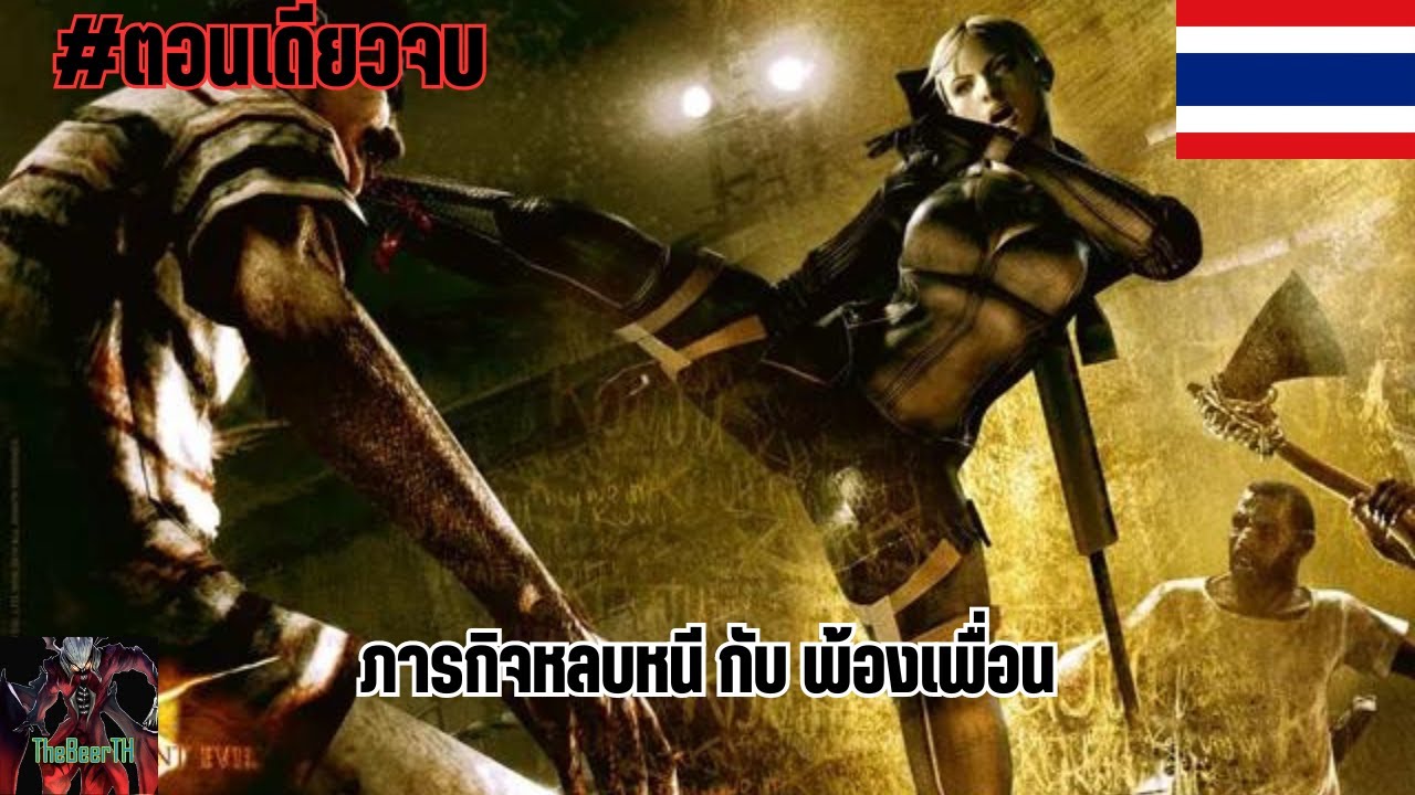 RE5 DLC Desperate Escape กับเพื่อนท่านเดิม - YouTube