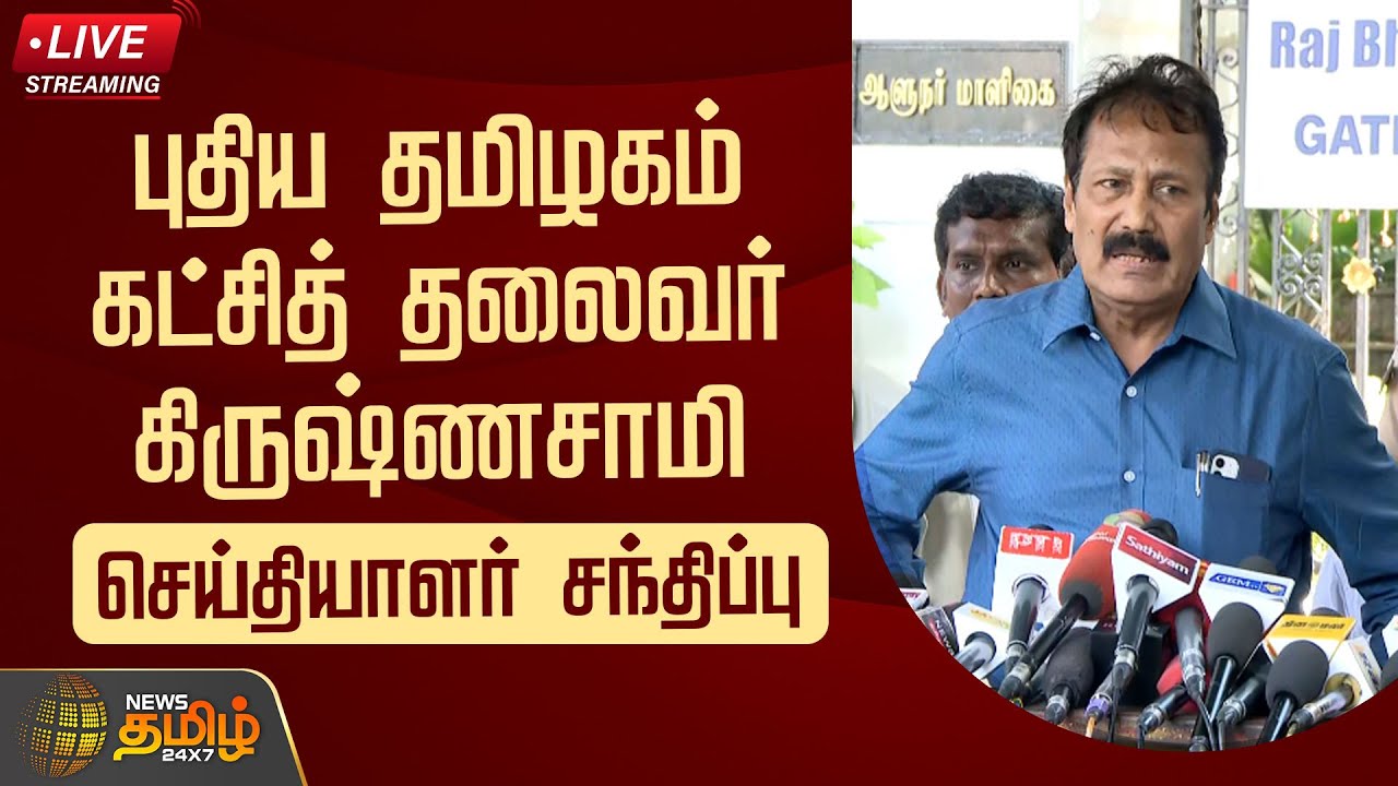 🔴LIVE : புதிய தமிழகம் கட்சித் தலைவர் கிருஷ்ணசாமி செய்தியாளர்கள் ...