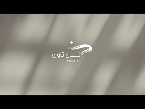 #نساج_تاون_النرجس | الأسبوع 34